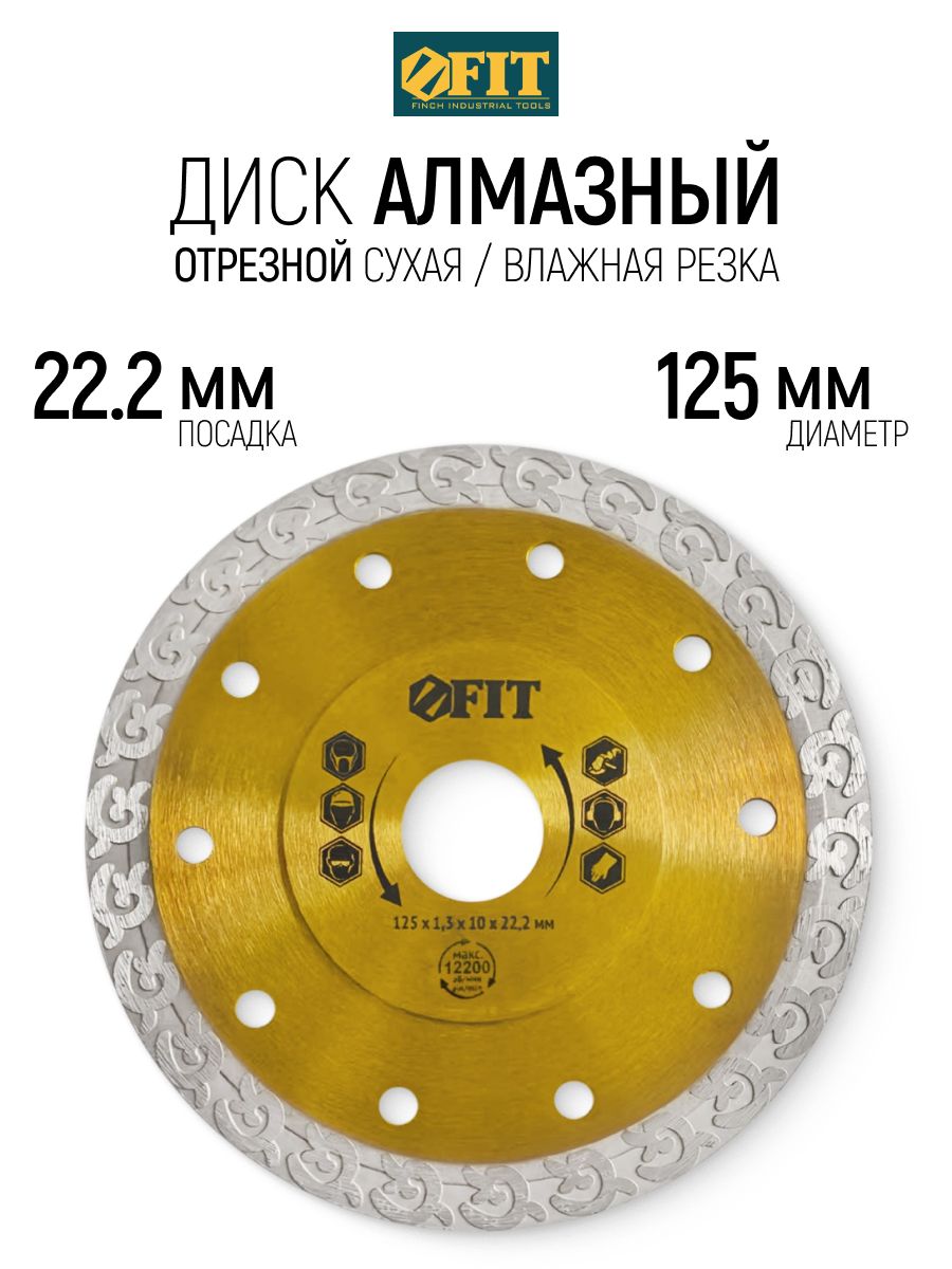 FIT Диск алмазный 125 х 1,3 х 10 х 22,2 мм круг отрезной тонкий по кафелю керамограниту для болгарки УШМ
