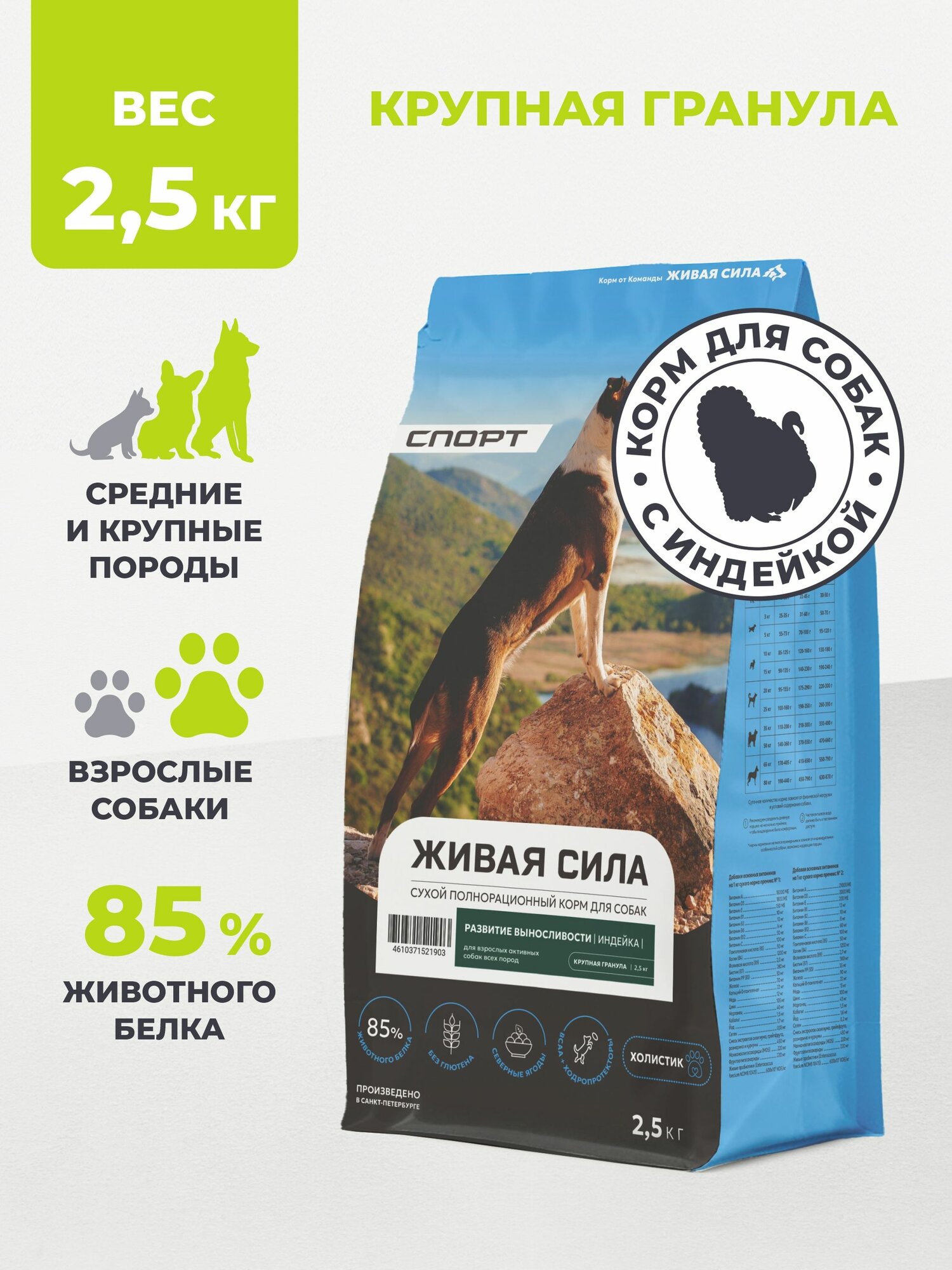 Корм для собак сухой живая сила / Сухой корм для собак крупных пород 2,5 кг с индейкой крупная гранула