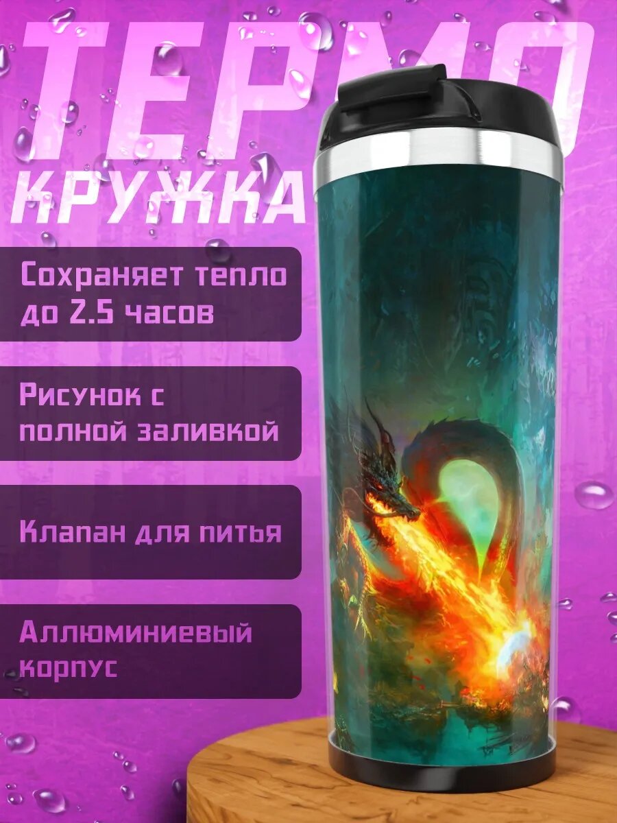 Термокружка Дракон атакует огнем
