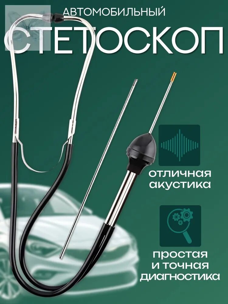 Стетоскоп автомобильный, фонендоскоп для диагностики двигателя, черный