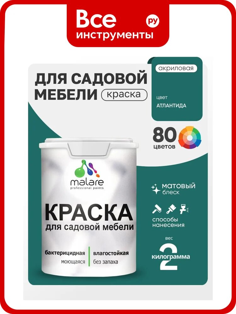 Акриловая краска MALARE для садовой мебели, по дереву, для наружных и внутренних работ, моющаяся без запаха матовая, атлантида, 2 кг. КСДМБААТЛМ0200