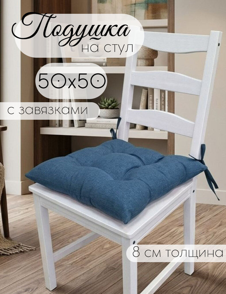 Кружева Подушка на стул, Лён с завязками 50х50 см, джинсовый