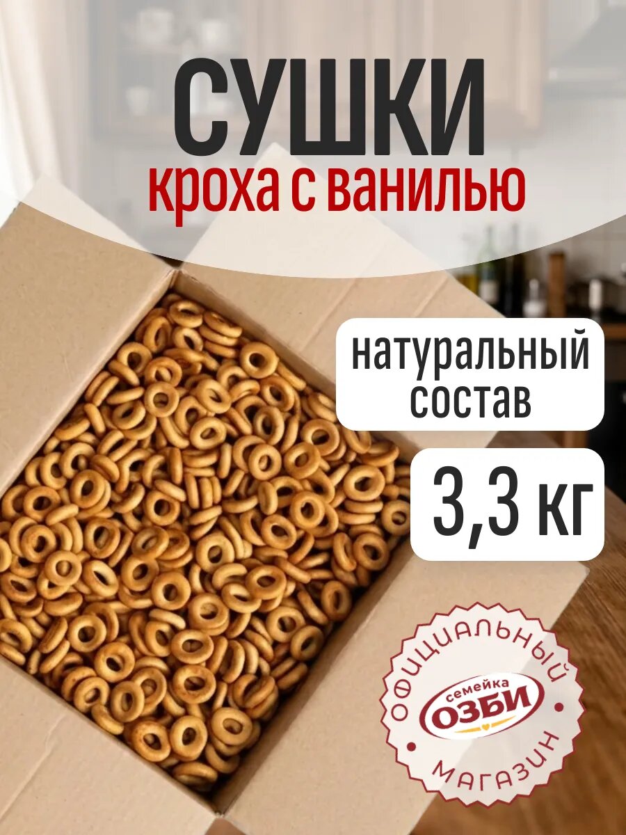 Сушки "Кроха" с ванилью, 3,3 кг "Семейка озби"