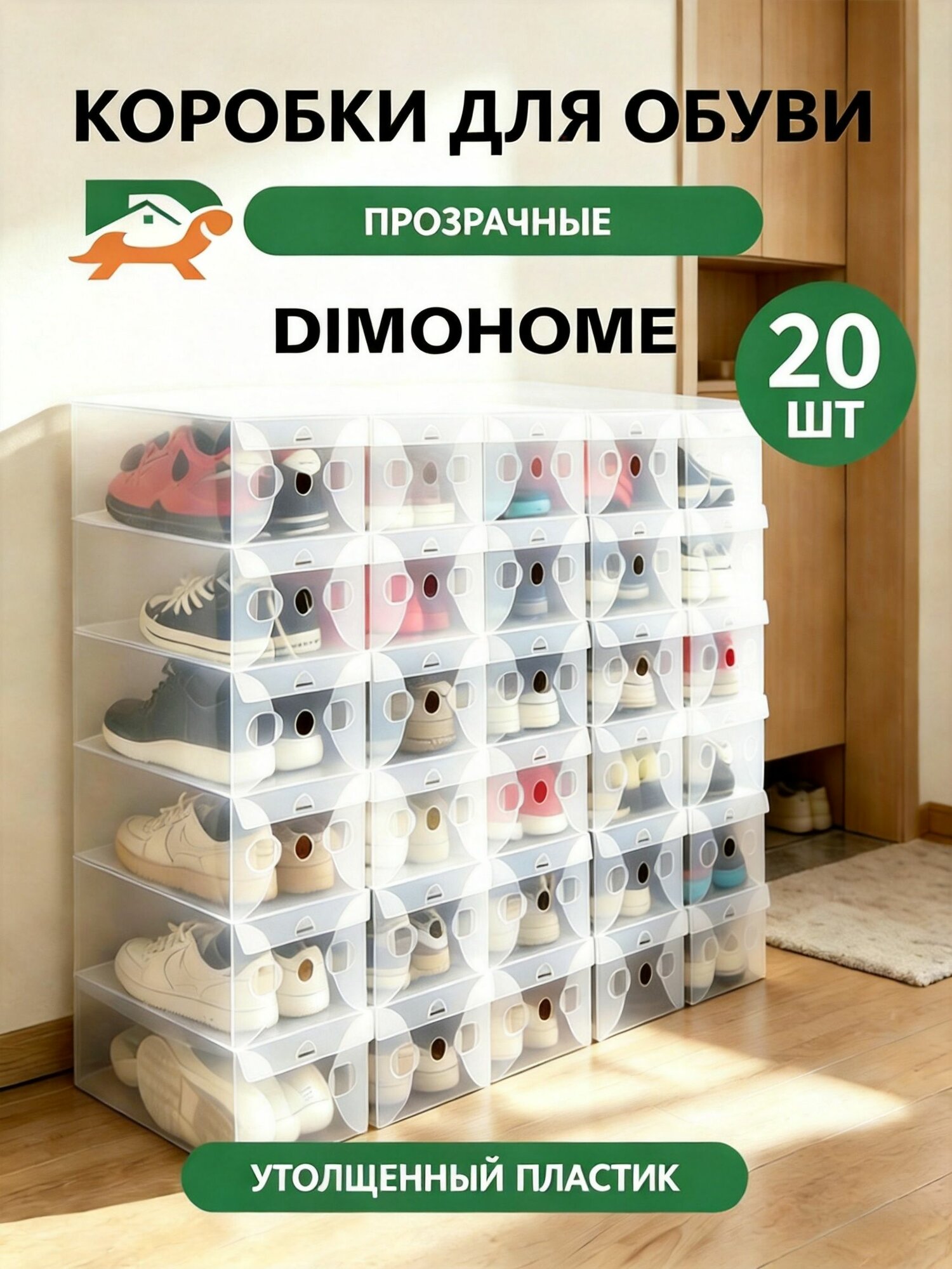 Прозрачные пластиковые коробки для обуви с откидной дверцей, набор 20 шт, соединяемая конструкция, размер 33*20*12 см, белые / органайзер для прихожей, шкафа, балкона, DIMOHOME
