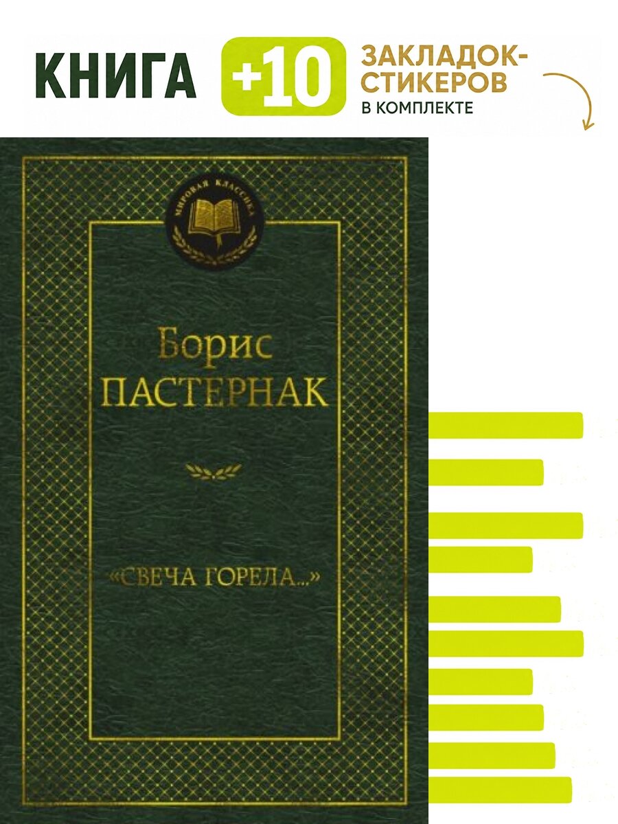 Свеча горела. Комплект: книга + 10 закладок-стикеров