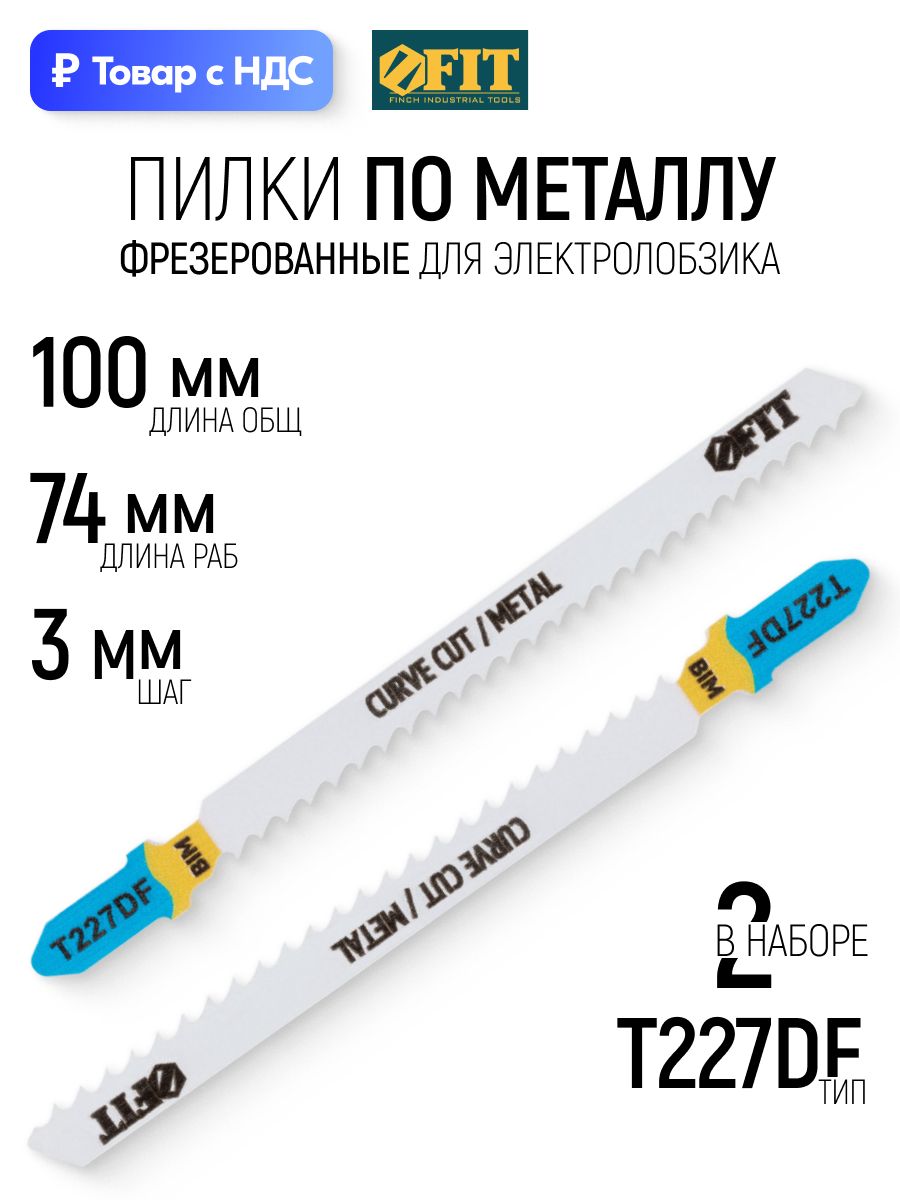 FIT Пилки по металлу для электролобзика 100/74/ шаг 3 мм полотна HSS фрезерованные, набор 2 шт.