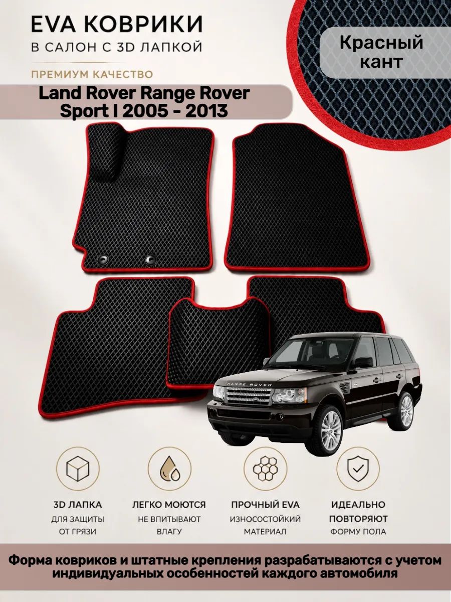 EVA коврики с 3D лапкой Land Rover Range Rover Sport 1 Ренж