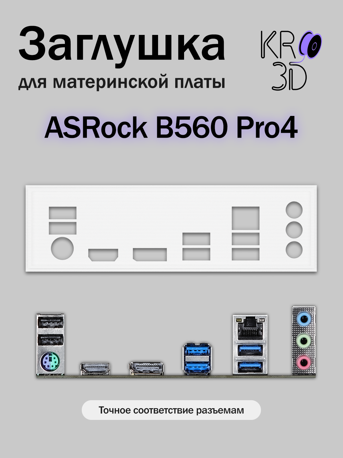 Заглушка для материнской платы ASRock B560 Pro4 белая