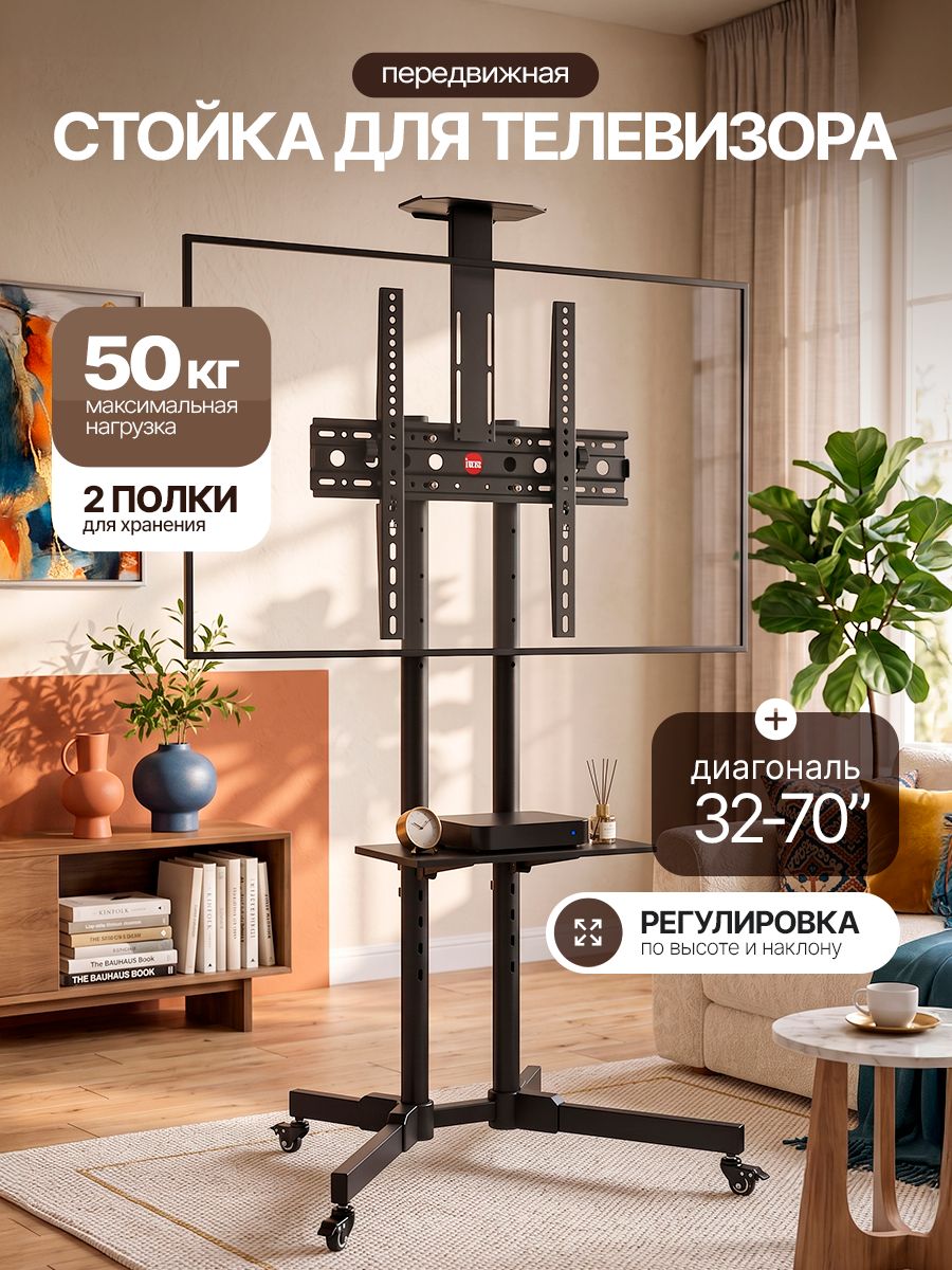 Стойка для телевизора 32-70. Кронштейнт для телевизора на колесах, чёрный с регулировкой высоты и наклона