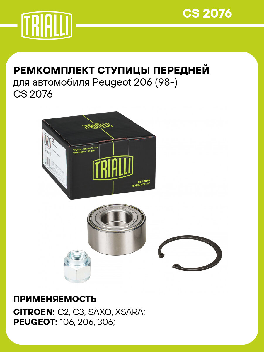 Ремкомплект ступицы передней для автомобиля Peugeot 206 (98-) CS 2076 TRIALLI