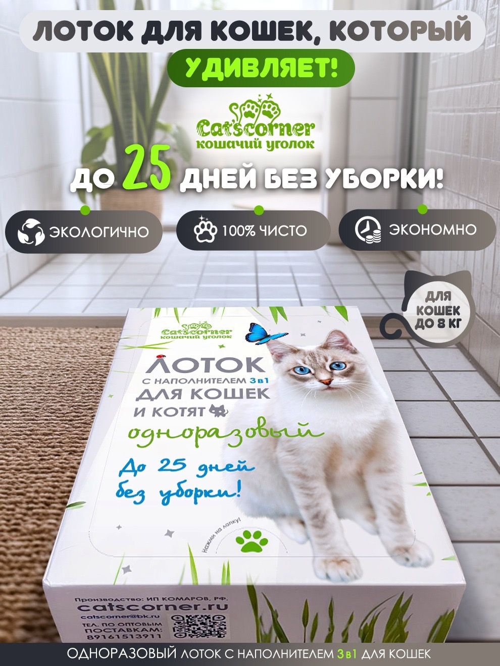 Лоток для кошек с наполнителем минеральным 2в1 одноразовый Cat'scorner Кошачий уголок