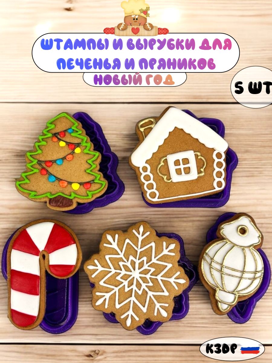 Формы вырубки для теста печенья и пряников Новый год от К3DP №69