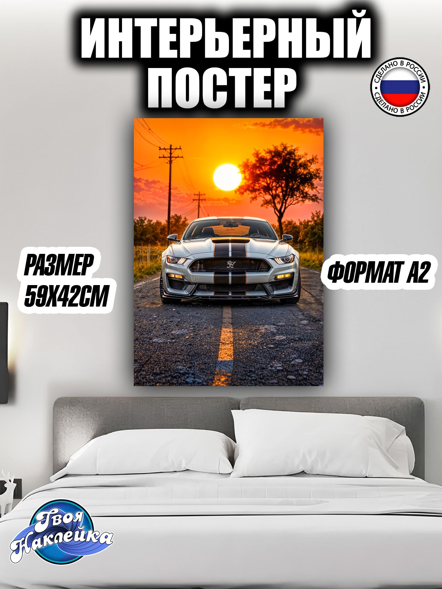 Постер на стену интерьерный 59x42 Форд Мустанг