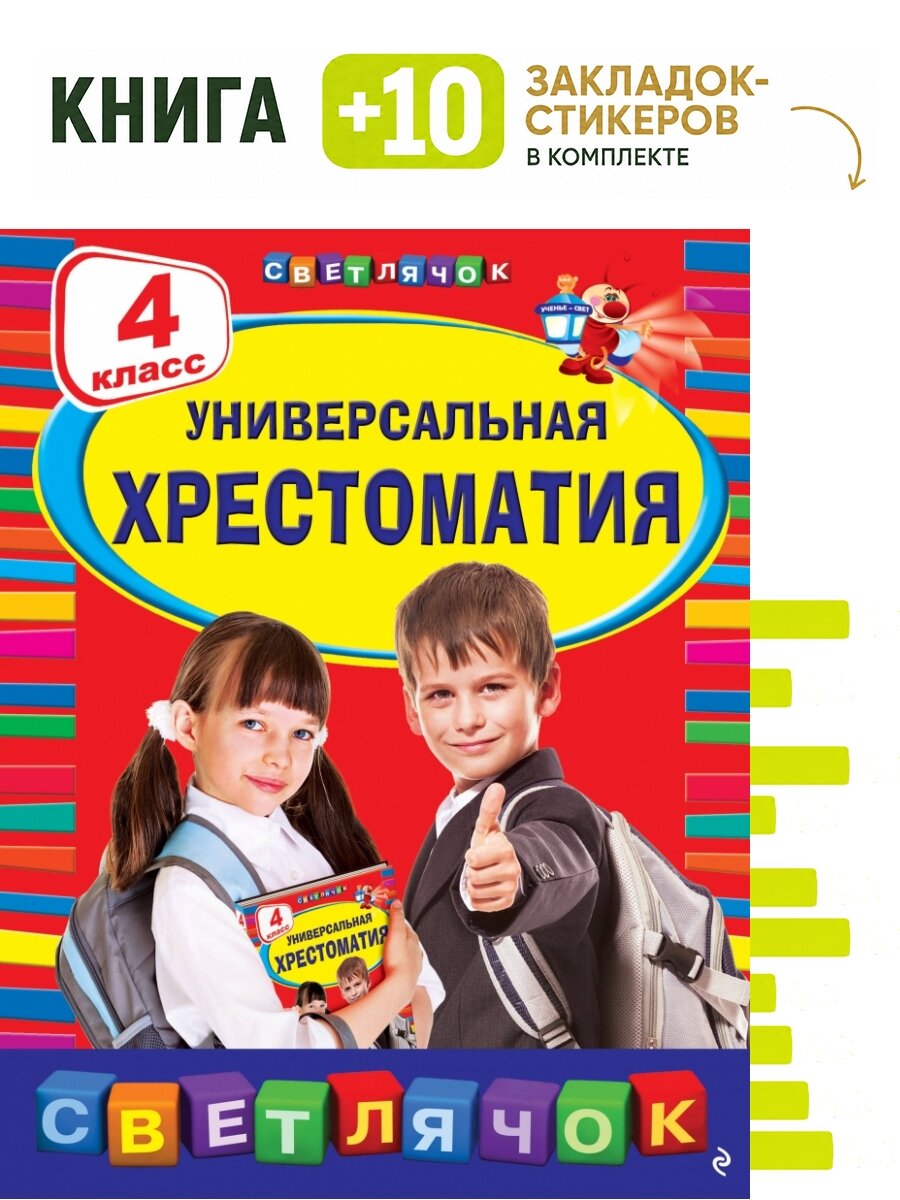 Универсальная хрестоматия: 4 класс. 2-е изд, испр. и доп. Комплект: книга + 10 закладок-стикеров