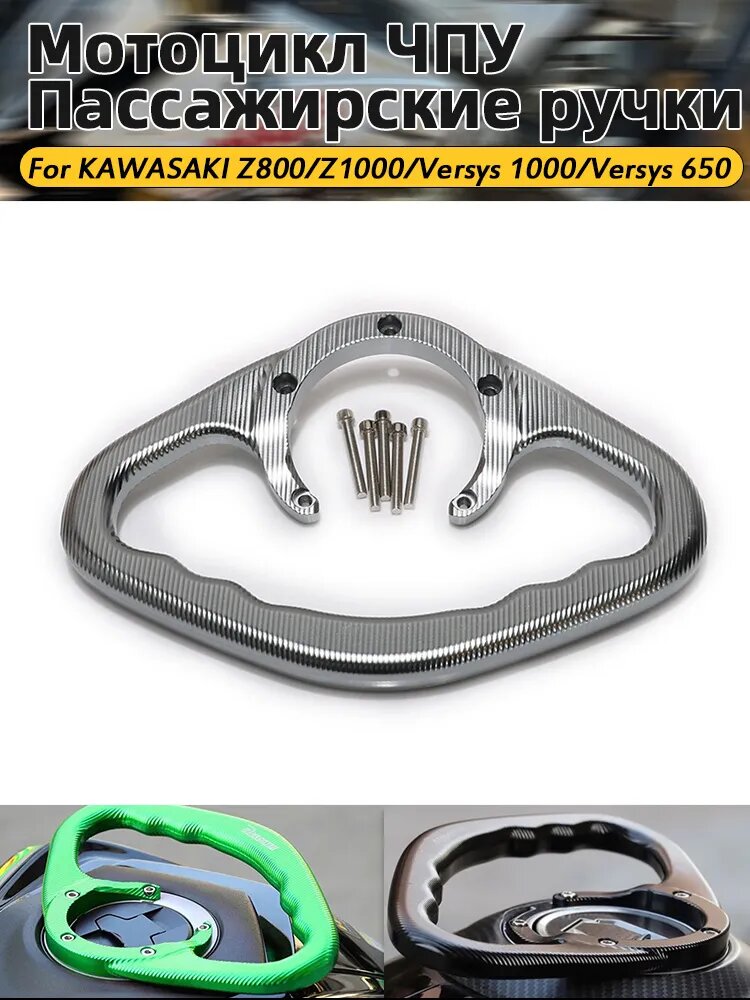 Мотоцикл пассажирские ручки For KAWASAKI Z800 Z1000 Z1000SX ZZR1400 ZZR1200 ZRX1200R ZZR600 Versys 650 Versys 1000 Ninja ZX14R