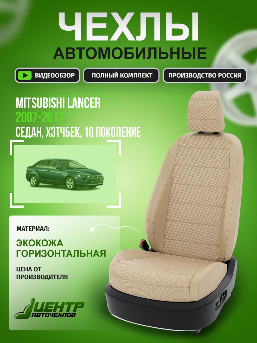 Чехлы Митсубиси Лансер (Mitsubishi Lancer) 2007-2017 10 седан, хэтчбек Экокожа Бежевый CNTRA397F-67 Центр Авточехлов