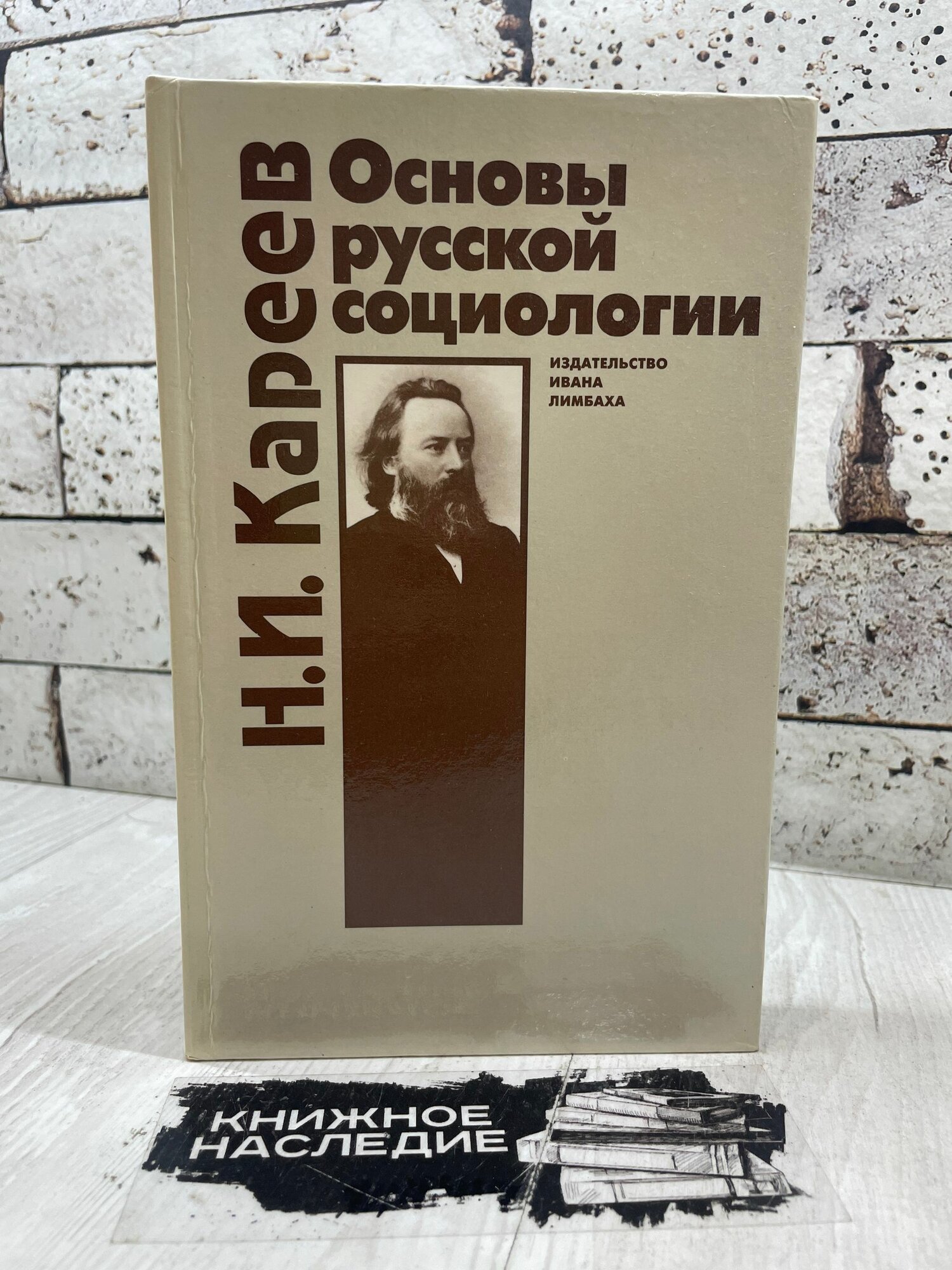 Кареев Н. Основы русской социологии. Изд-во Ивана Лимбаха 1996 г