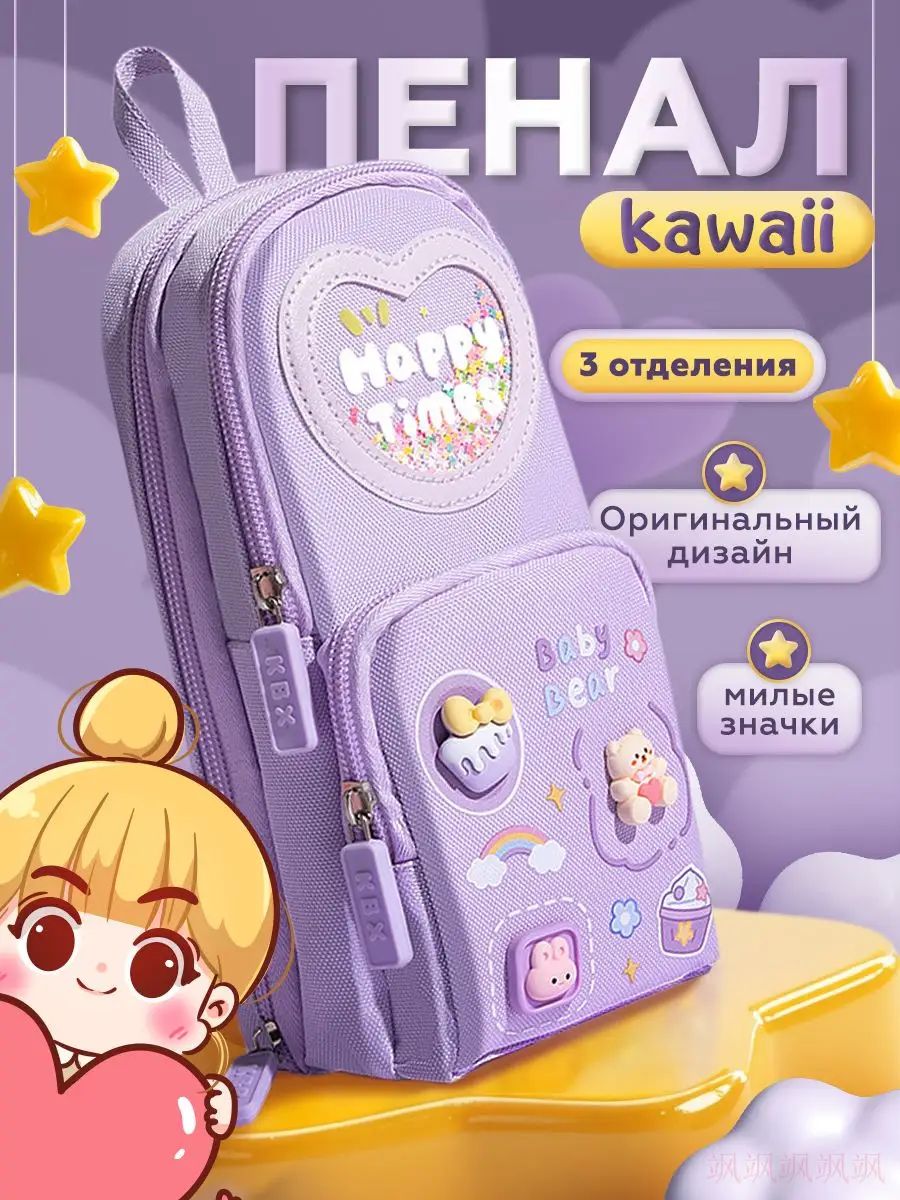 Пенал школьный Каваи для девочек , подростков , мальчика, KAWAII BOX Happy times, фиолетовый