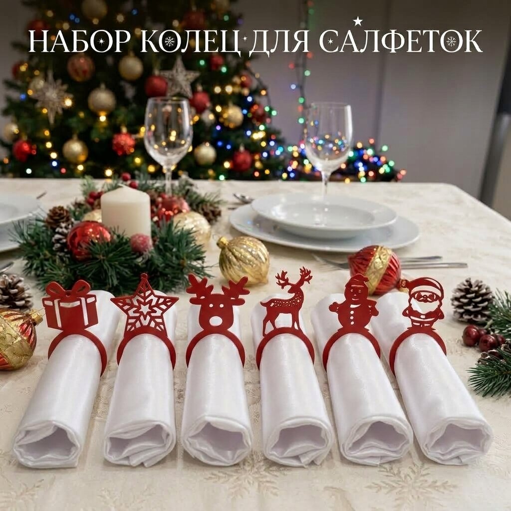 Набор новгодних колец для салфеток