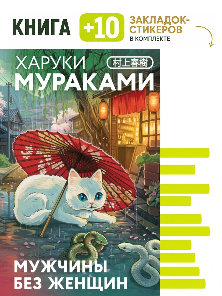 Мужчины без женщин. Комплект: книга + 10 закладок-стикеров