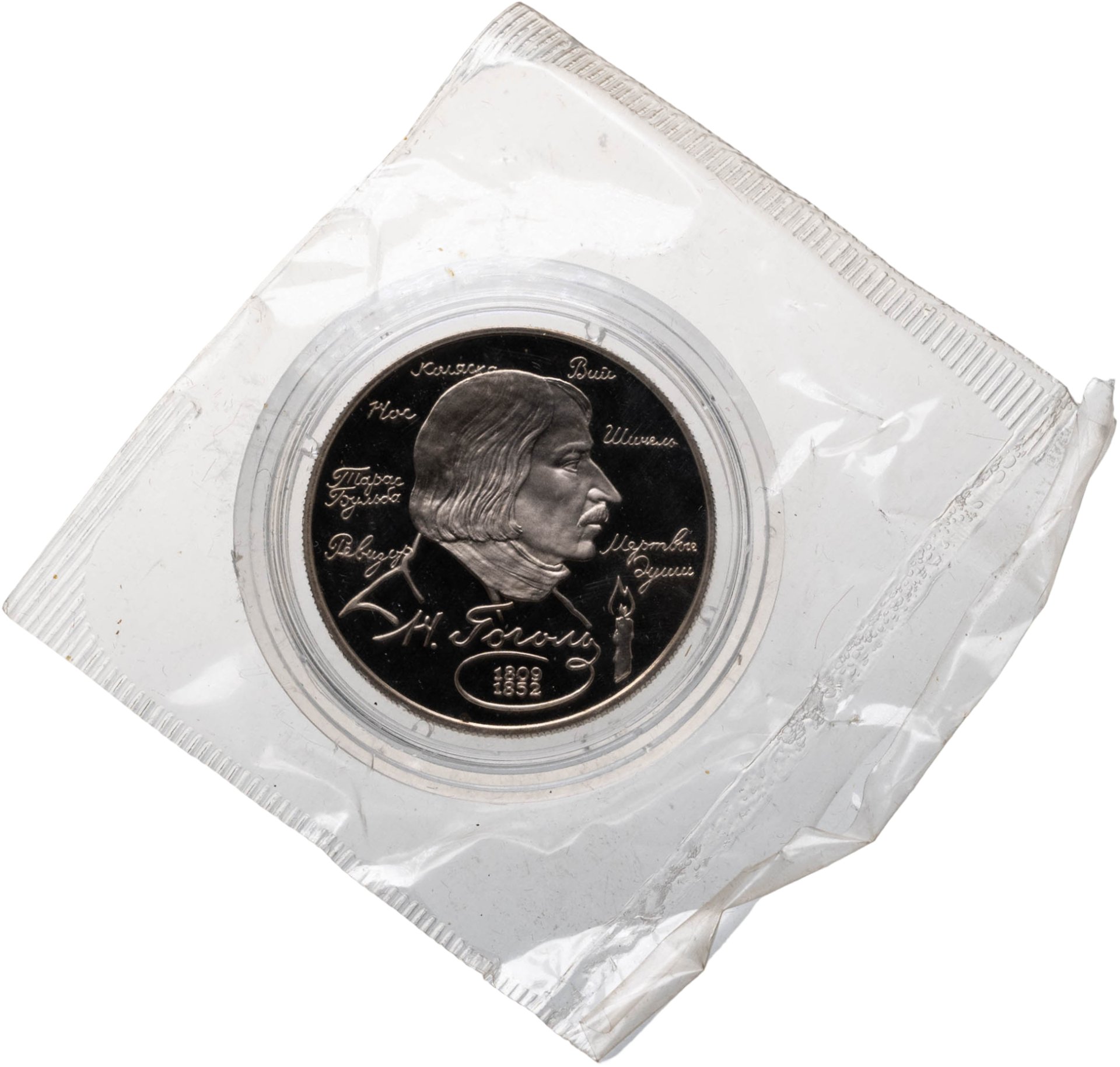 2 рубля 1994 ММД Proof 185-летие со дня рождения Н В Гоголя в банковской запайке, Серебро 500