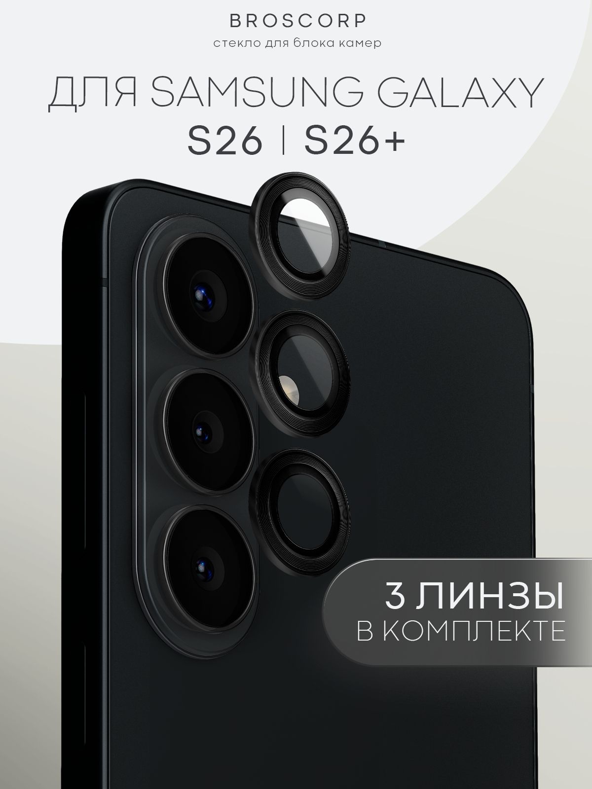 Стекло на камеру Samsung Galaxy S26 и S26+, S26 Plus (Самсунг Галакси С26 и С26 Плюс), прозрачные линзы с черной рамкой