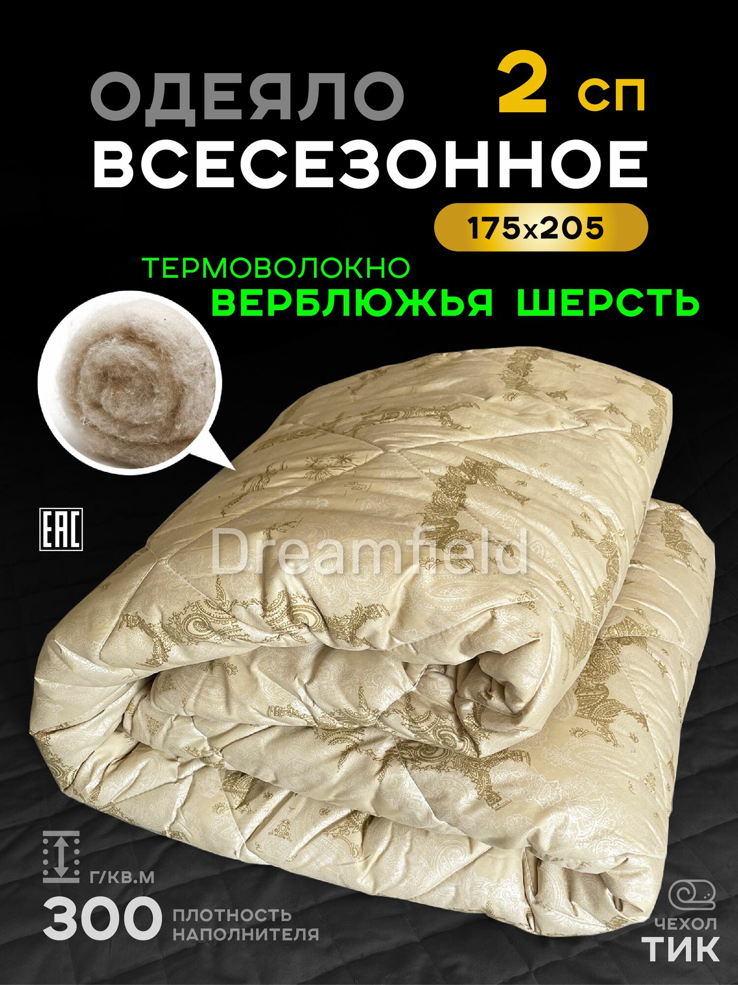 Одеяло Верблюжья шерсть Русская Сказка (стандарт) 2 сп (175х205)
