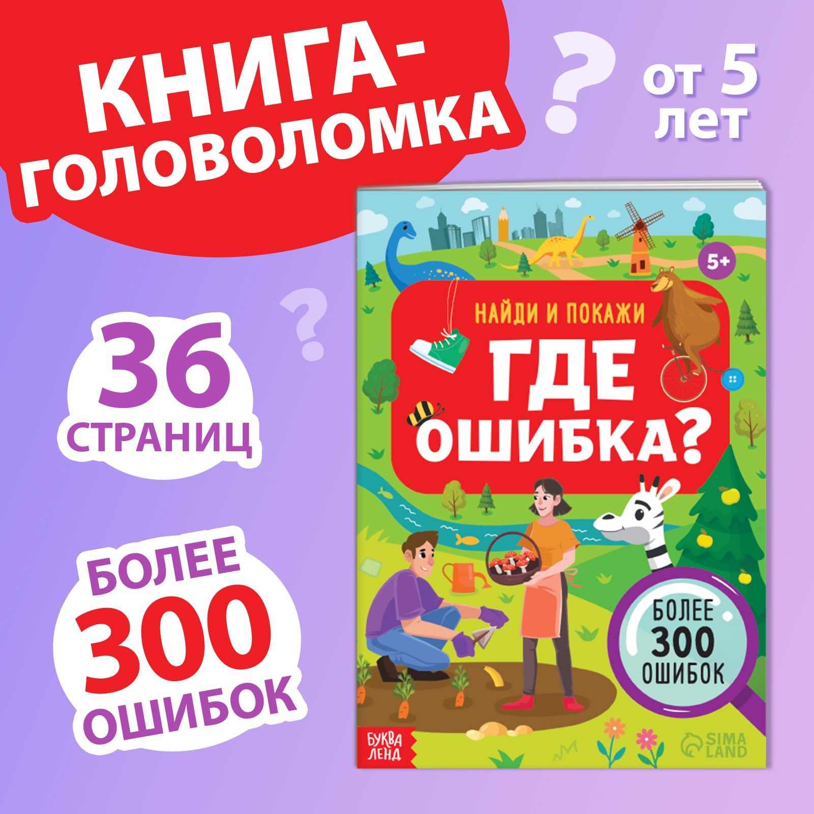 Книга головоломка, Найди и покажи, "Где ошибка?", Буква-Ленд | Сазанова Яна Николаевна