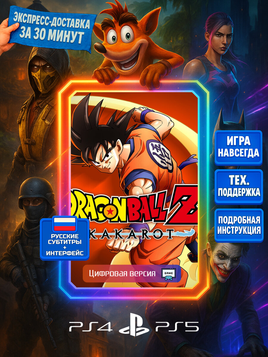 DRAGON BALL Z: KAKAROT | PS4/5 | Ролевые игры | Цифровая версия
