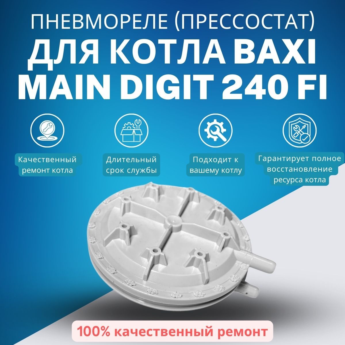 Пневмореле (прессостат) для котла Baxi MAIN DIGIT 240 Fi (KTpnevmMAINdg240fi)