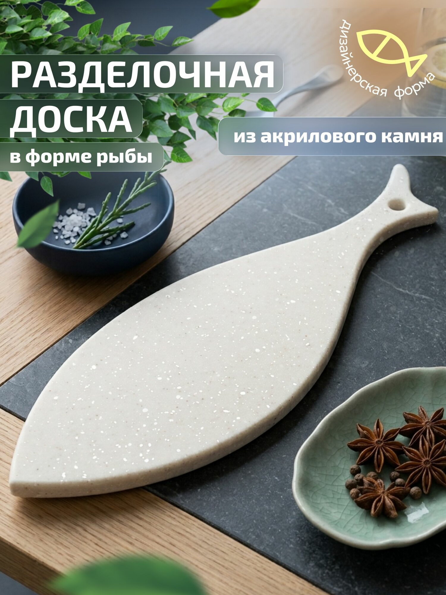 Разделочная доска из акрилового камня в форме рыбы