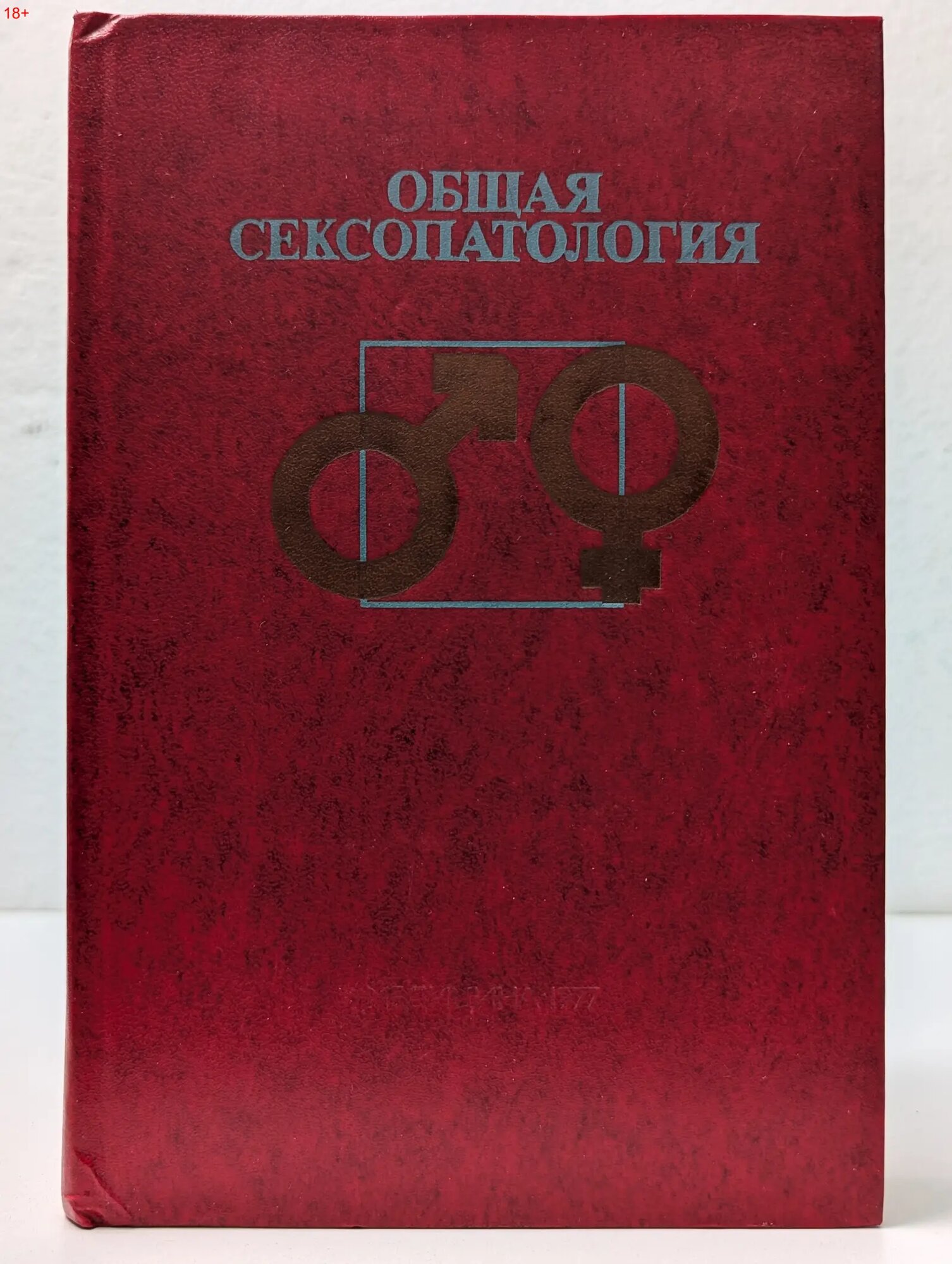 Общая сексопатология. Руководство для врачей Сборник 1977