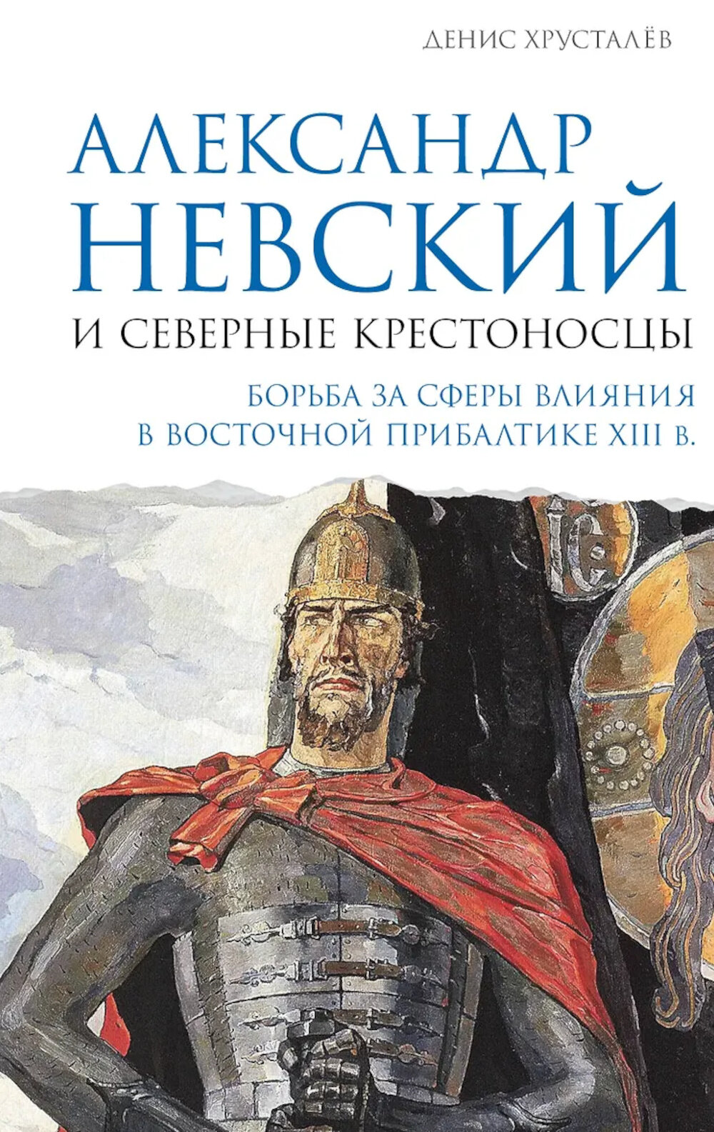 Александр Невский и северные крестоносцы. Борьба за сферы влияния в Восточной Прибалтике XIII в. Хрусталев Д. Г.