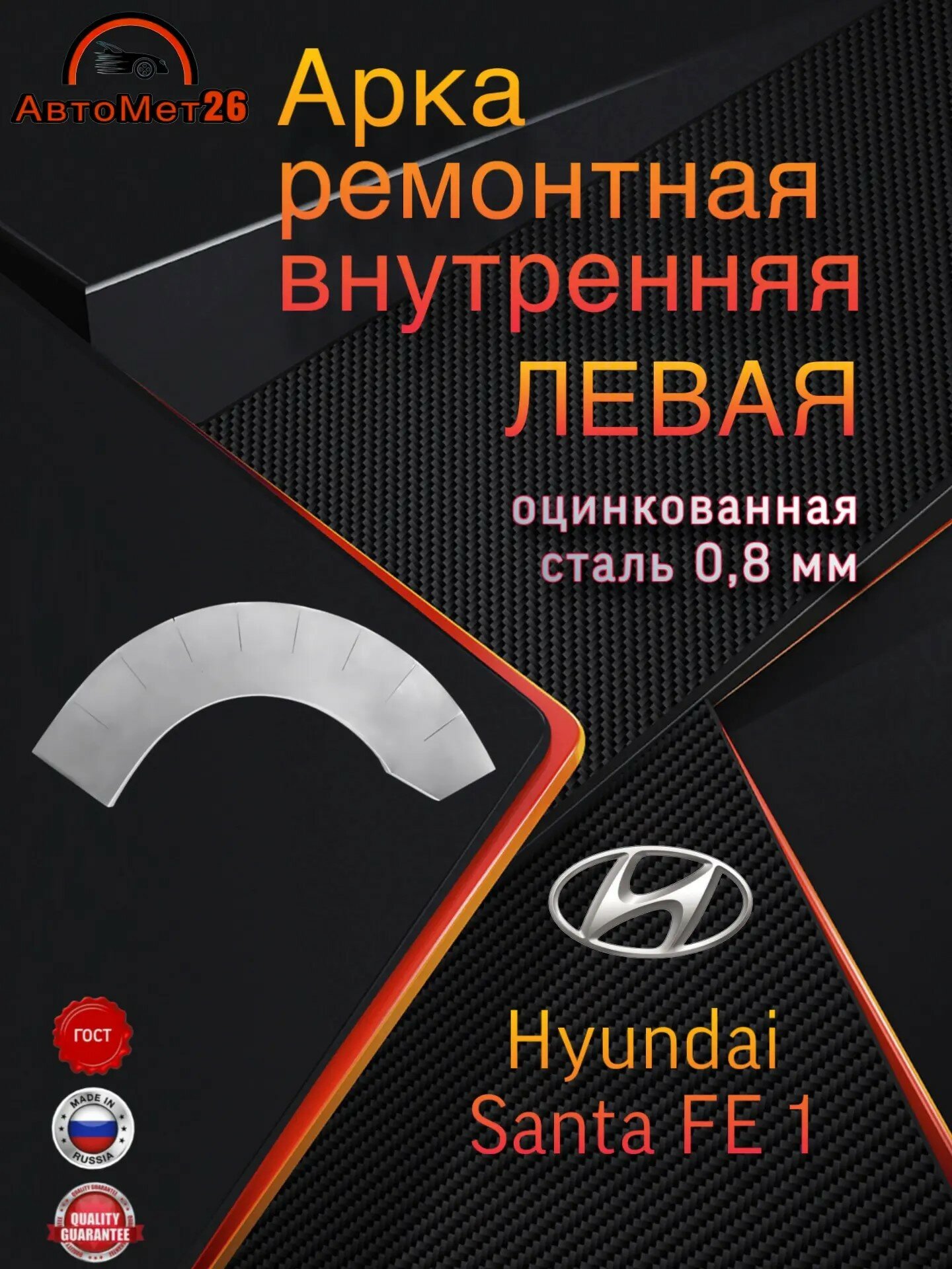 Арка ремонтная внутренняя левая для HYUNDAI SANTA FE 1, оцинкованная сталь 0,8 мм