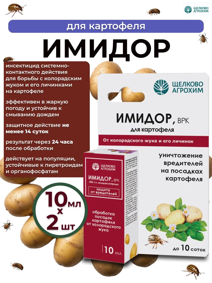Средство защиты растений Имидор на картофеле, 2шт по 10 мл