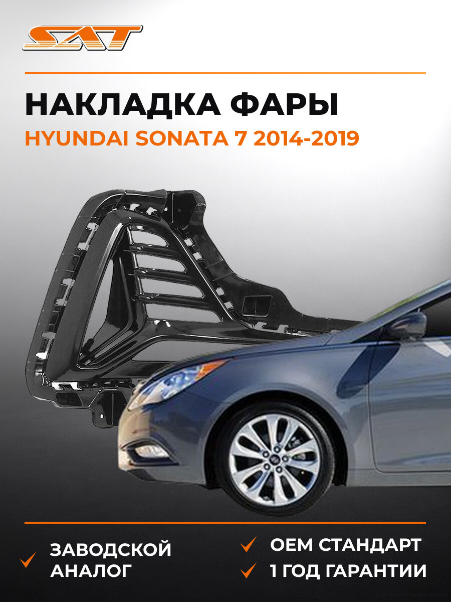 Накладка противотуманной фары правая SAT STHN26219A1 Hyundai Sonata 7 2014-2019 Хендай Соната