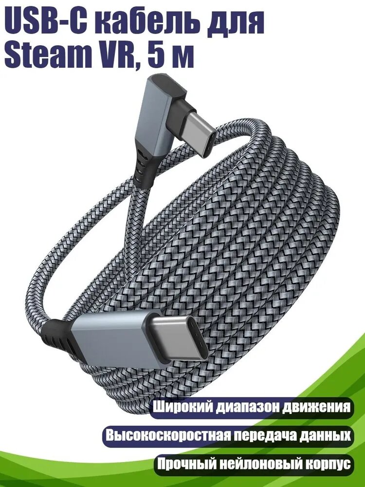 USB-C кабель для Steam VR, 5 м, - Тип-c-Тип-c gray5M