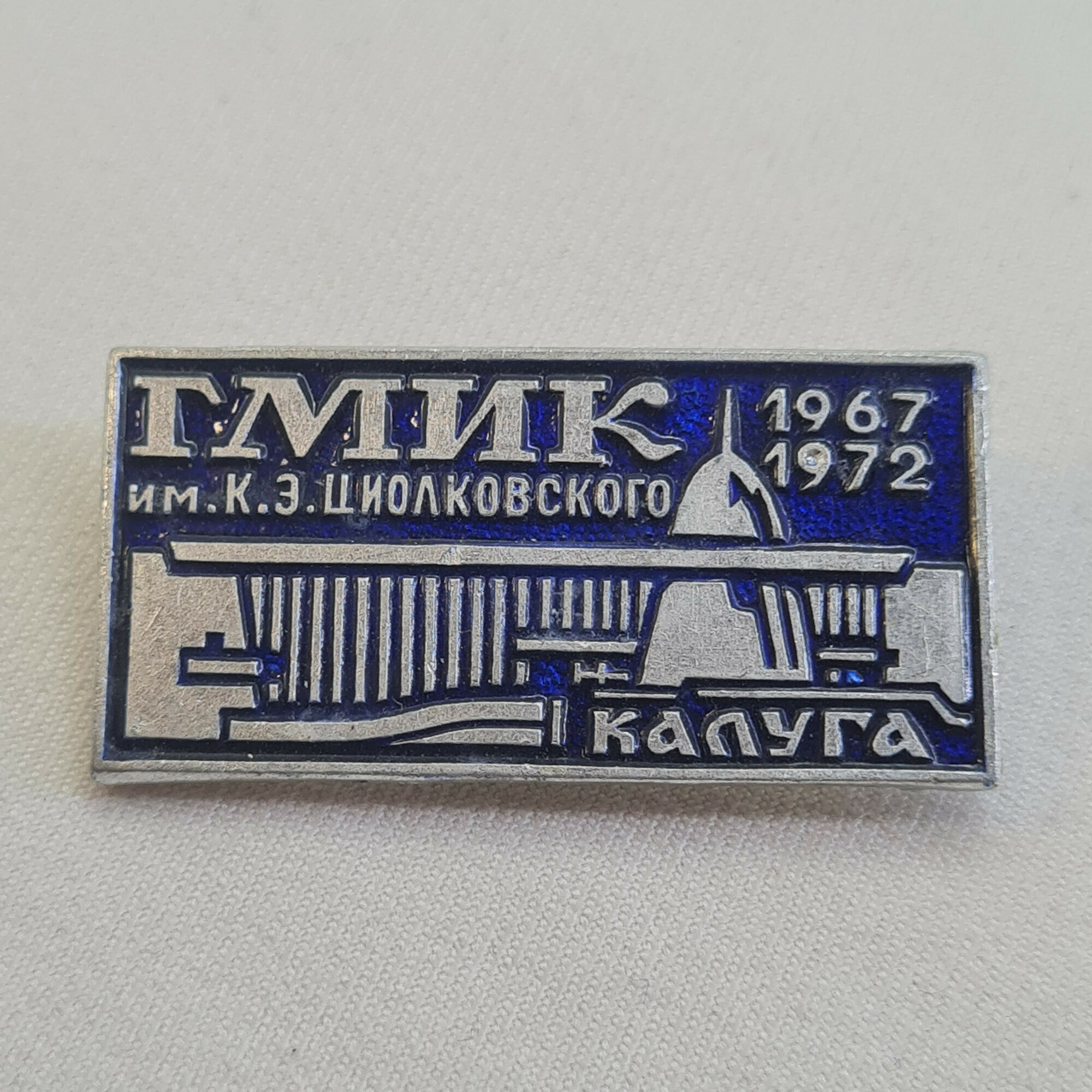 Значок СССР. Гмик им. К. Э. Циолковского, Калуга, космос, даты 1967 1972. Винтажный значек.