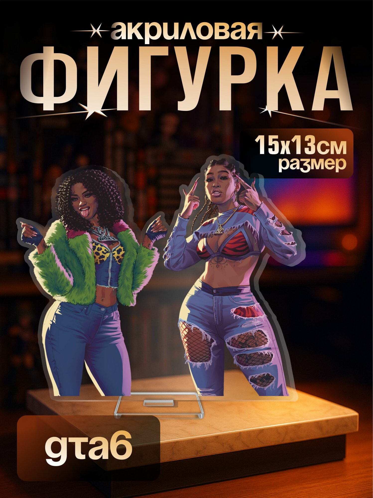 Акриловая фигурка игра GTA6 ГТА6 Рокси и Бэй-Люкс