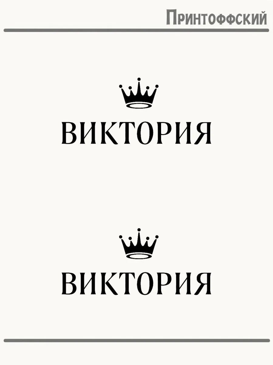 2-е (Две) Термонаклейки имена виктория victoria