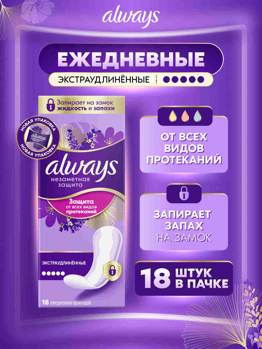 Прокладки ежедневные Always незаметная защита экстраудлиненные, 18 шт