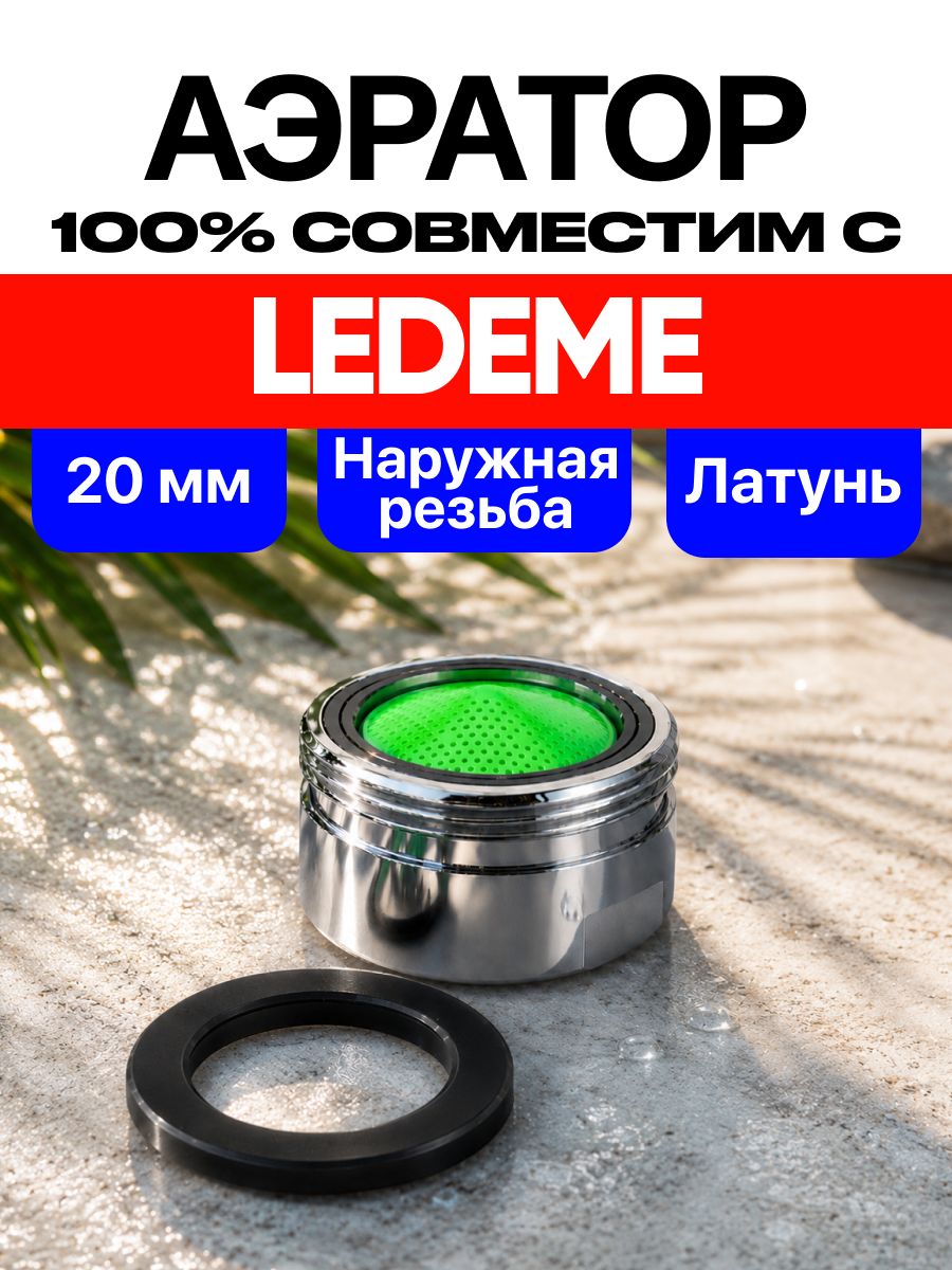 Аэратор в смеситель Ledeme 20мм / Ледеме на кран 20 мм с наружной резьбой m20