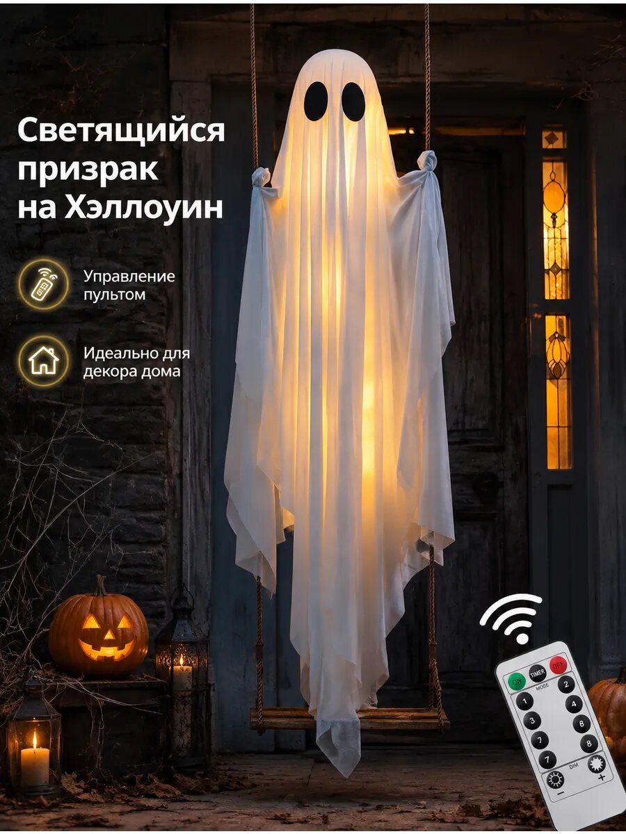 LED-привидение на качелях с пультом на Хэллоуин