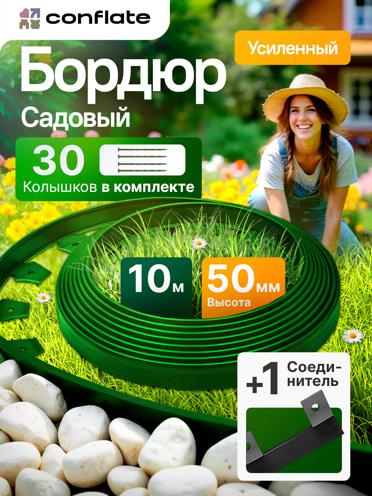 Conflate Бордюрная лента садовая, бордюр садовый 10 метров 50 мм