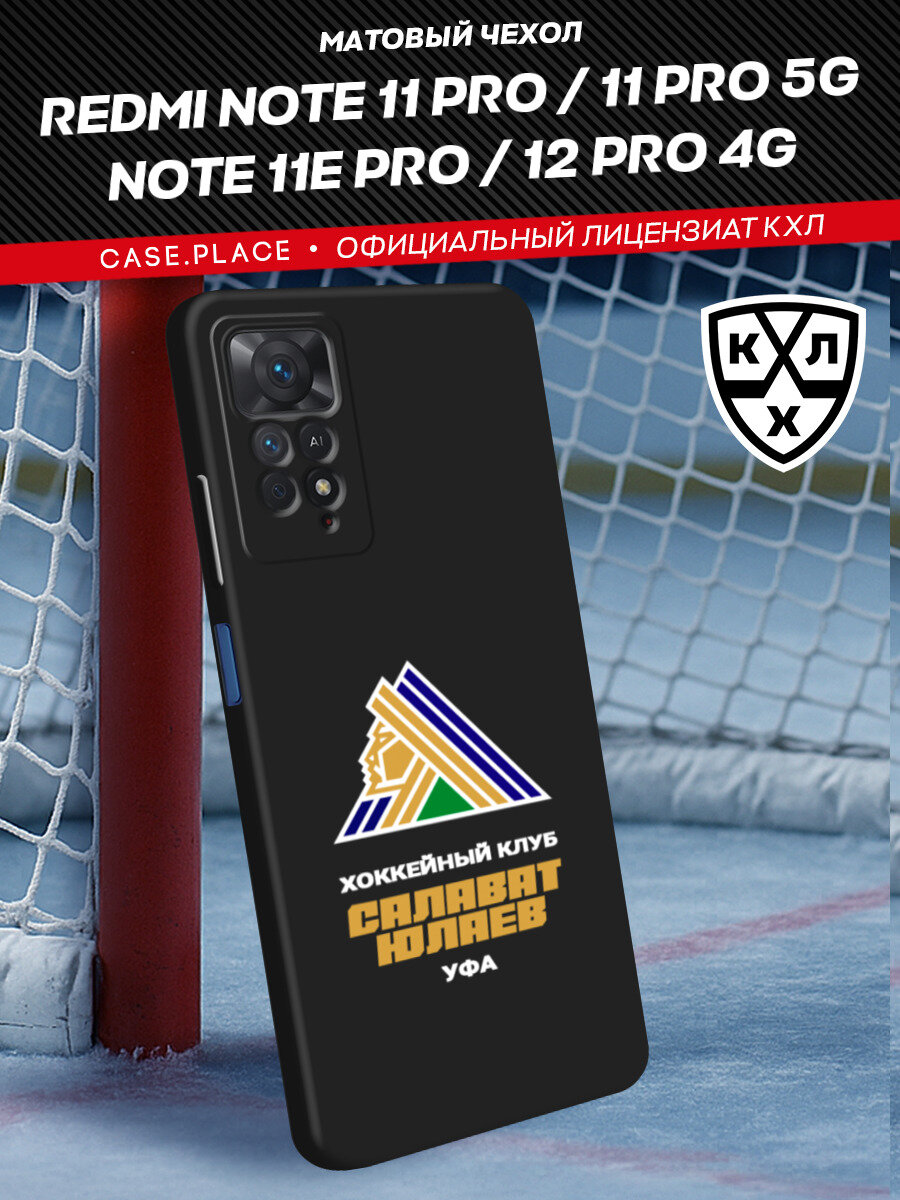 Чехол на Xiaomi Redmi Note 11 Pro/Note 11 Pro 5G/Note 11E Pro/Note 12 Pro 4G / Сяоми Редми Нот 11 Про/Нот 11 Про 5G/Нот 11Е Про/Нот 12 Про 4G с принтом КХЛ Салават Уфа 2