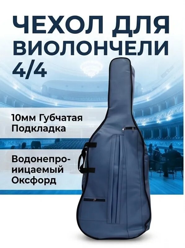 Чехол для виолончели 4/4, уплотнительный слой пены 10 мм (без учёта ткани), износостойкая ткань Оксфорд