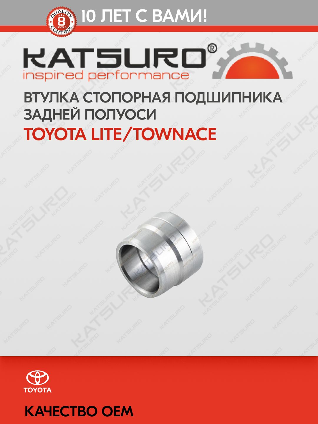KAT-3921TOY Втулка стопорная подшипника задней полуоси для TOYOTA LITE/TOWNACE