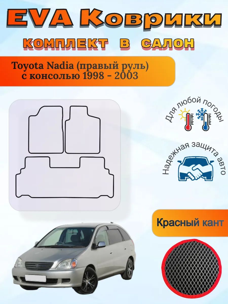 EVA коврики Toyota Nadia правый с консолью 1998 - 2003 Надя