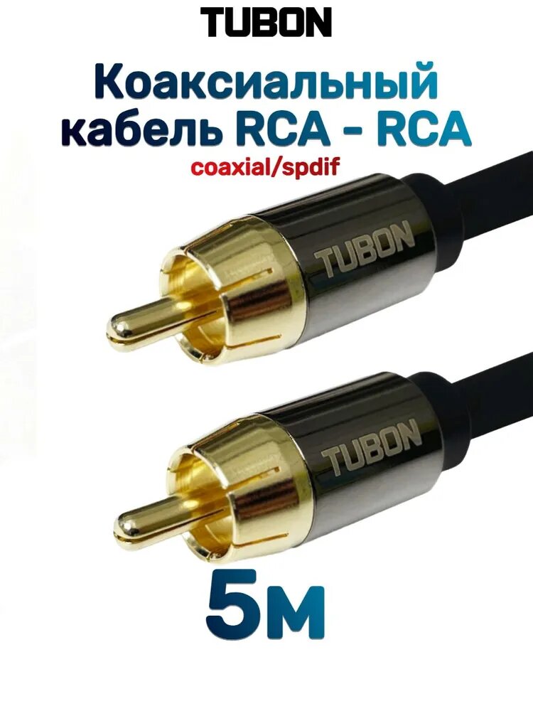 Кабель TUBON Цифровой Коаксиальный RCA/RCA R001 5м
