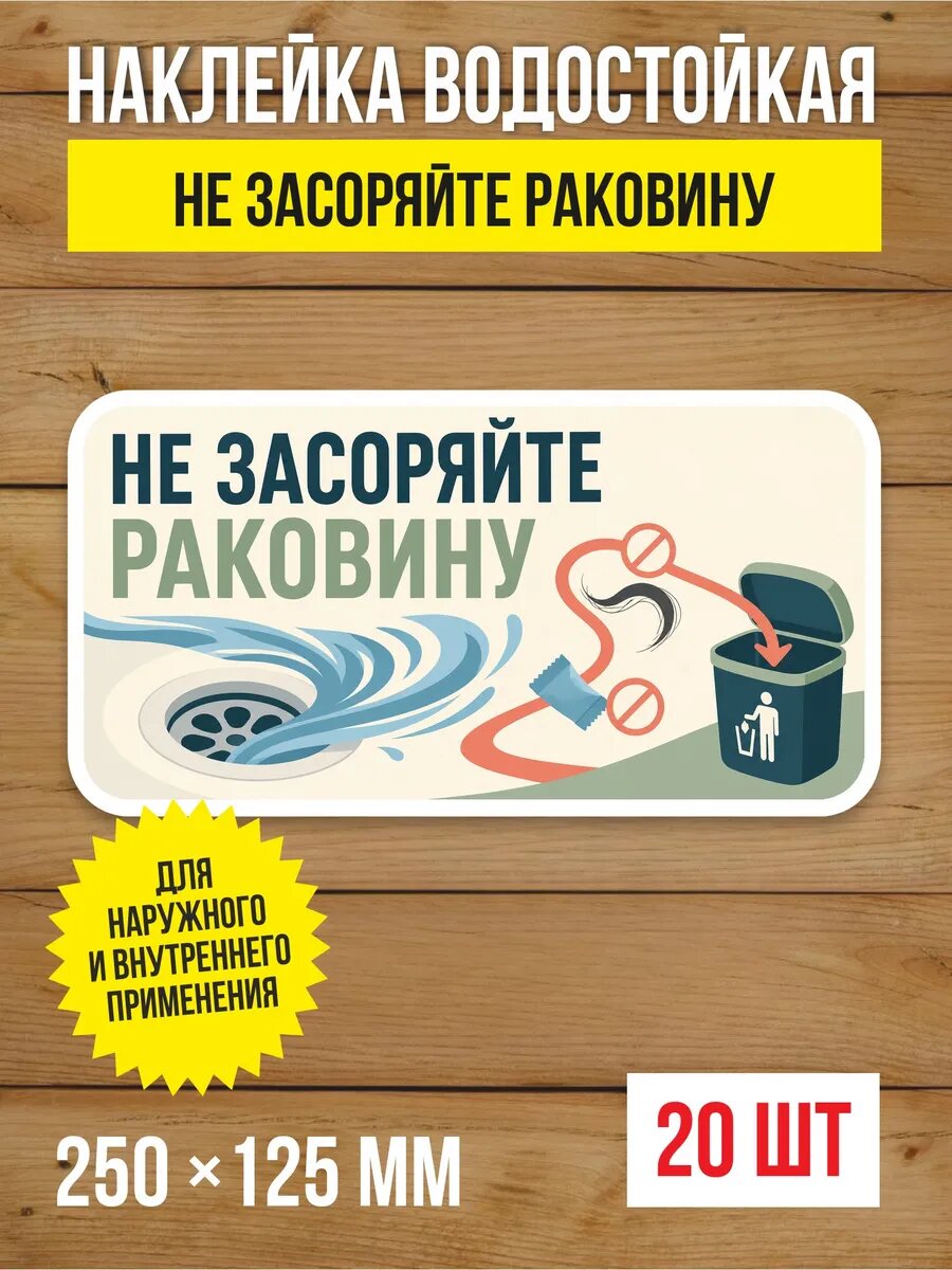Наклейка «Не засоряйте раковину» виниловая, 250х125 мм, 20 шт